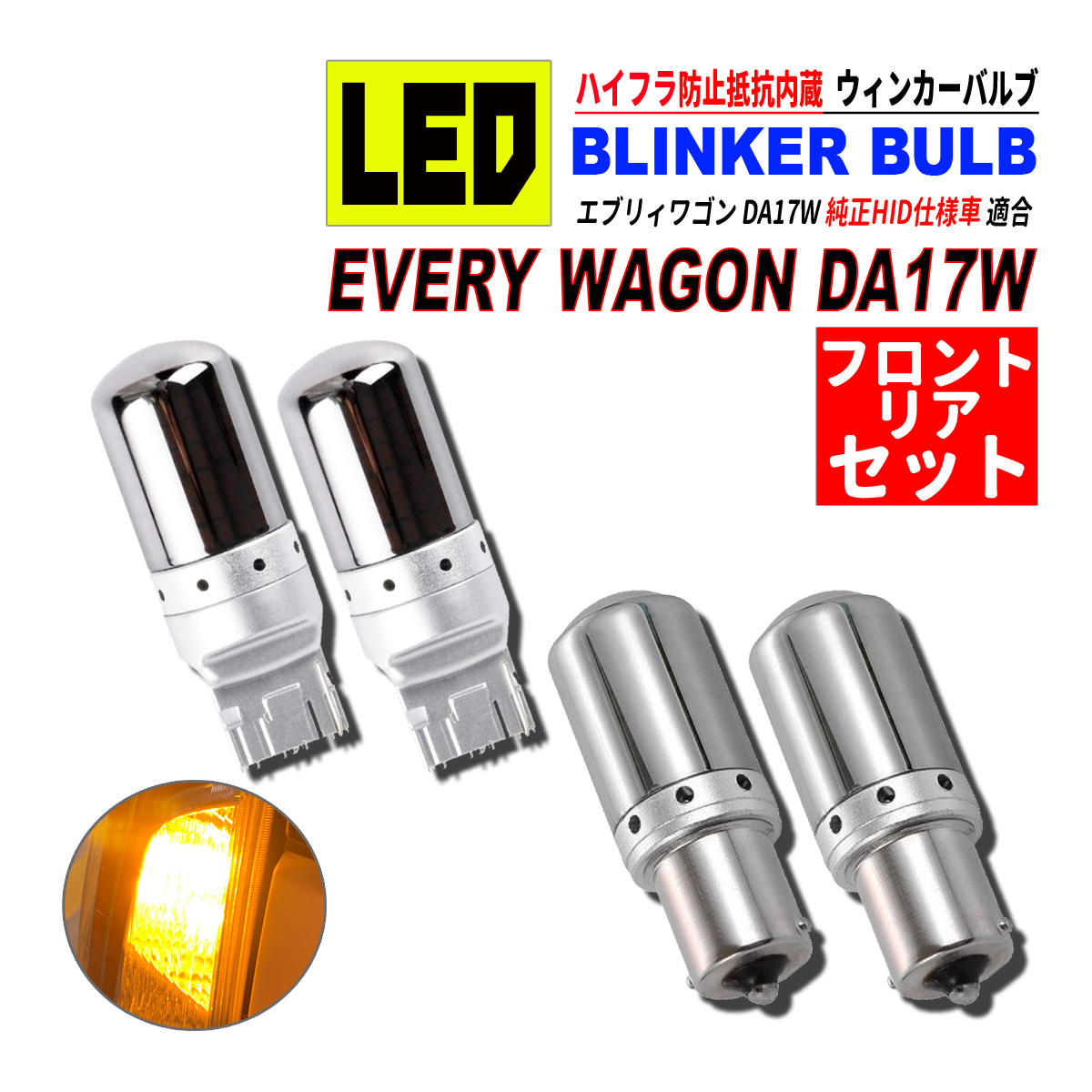 【未使用】エブリィワゴン DA17W HID仕様車 T20 S25 LED ウィンカーバルブ ステルス 4個セット 3014SMD 144連 爆光 ハイフラ防止抵抗内蔵の落札情報詳細 ...