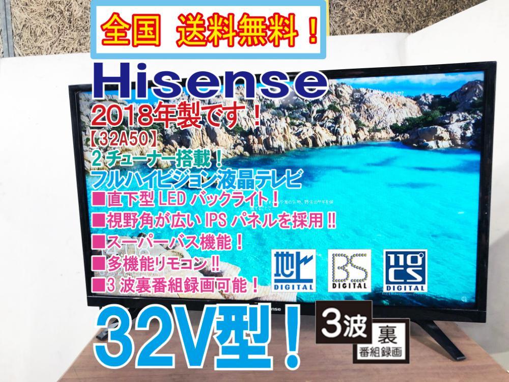 【目立った傷や汚れなし】全国送料無料★2018年製★極上超美品 中古★hisense 32v型 直下型ledバックライト☆スーパーバス機能