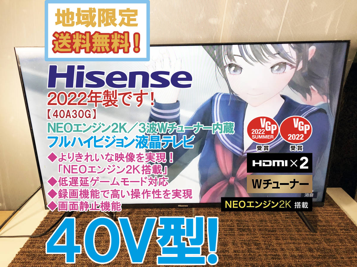 【目立った傷や汚れなし】 地域限定送料無料★2022年製★極上超美品中古★Hisense 40V型 フルハイビジョン液晶テレビ Wチューナー/NEOエンジン2K搭載【40A30G】BH8Iの ...