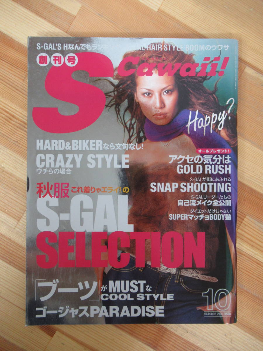 【やや傷や汚れあり】x81 S Cawaii! エスカワイイ! 創刊号 2000年10月号 森本容子 大桑マイミ 影山麻理子 國本実夏 砂守かずら 角田直子 松本由美 230317の落札情報 ...