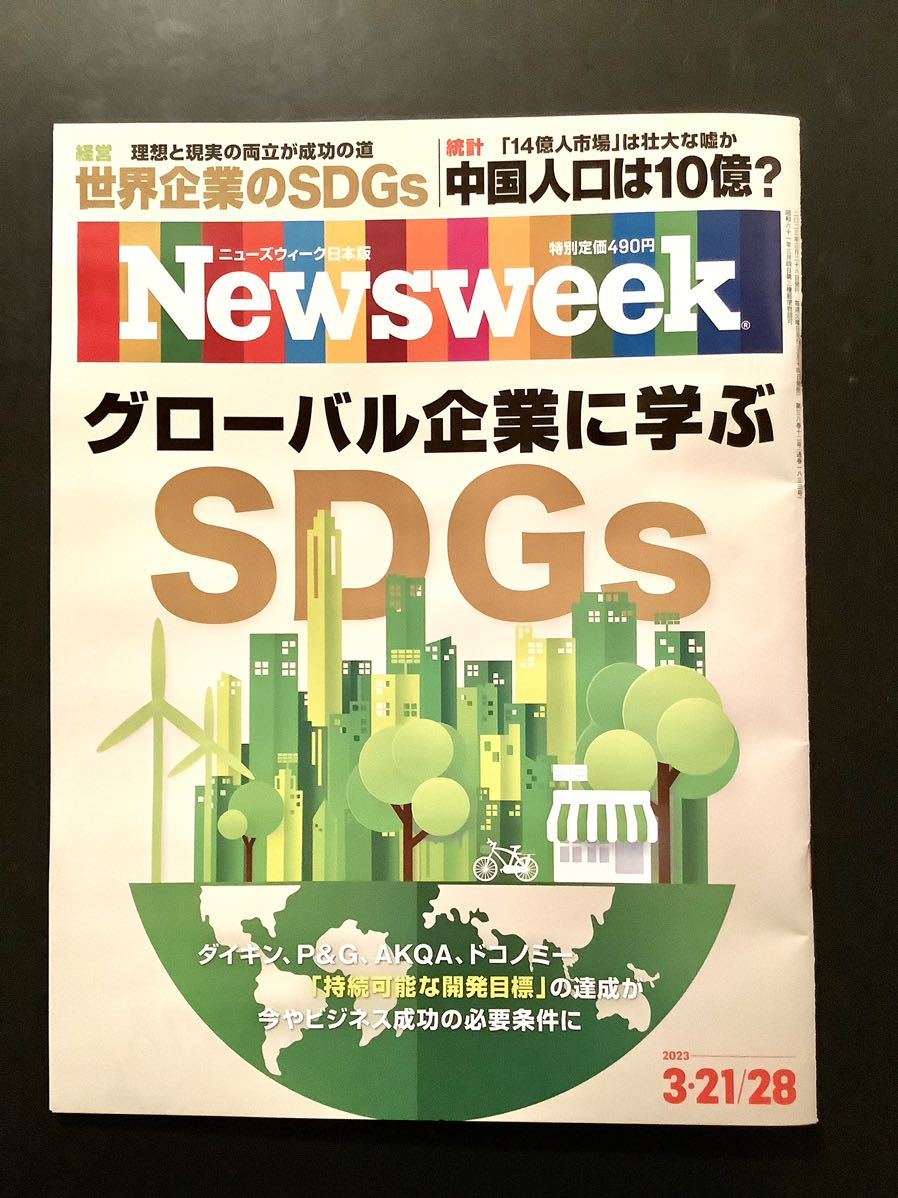 【目立った傷や汚れなし】Newsweek 3/21,28合併号 グローバル企業に学ぶSDGs 送料無料 ニューズウィークの落札情報詳細 - Yahoo!オークション落札価格検索 オークフリー