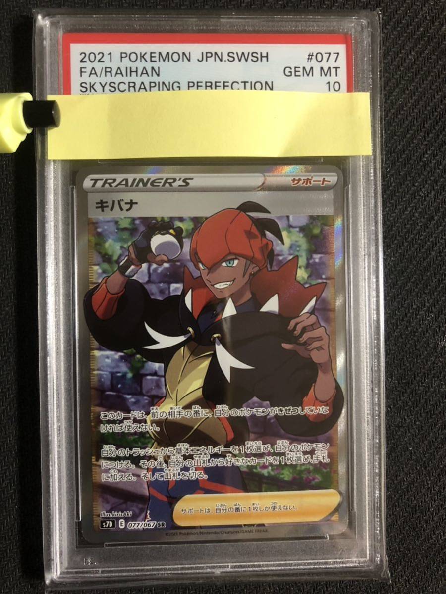 【目立った傷や汚れなし】[PSA10 GEM MT] ポケモンカード Pokemon Skyscraping Perfection s7D 077/067 キバナ Raihan スーパーレア ...