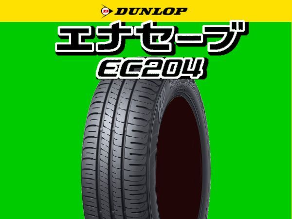 【未使用】2022年製～ 新品 DUNLOP ダンロップ エナセーブ EC204 155/70R13 155/70-13 1本 価格 送料込み 4本 22000円 安心梱包 随時最新入荷中の ...