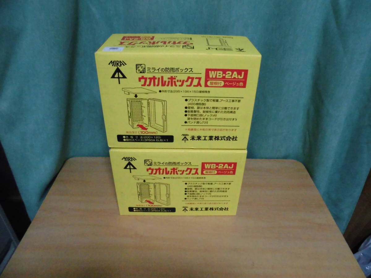 【未使用】未来工業 CWB-12AOJ ウオルボックス（透明蓋） ベージュ 2個セット 売り切り ②の落札情報詳細 - ヤフオク落札価格検索 オークフリー