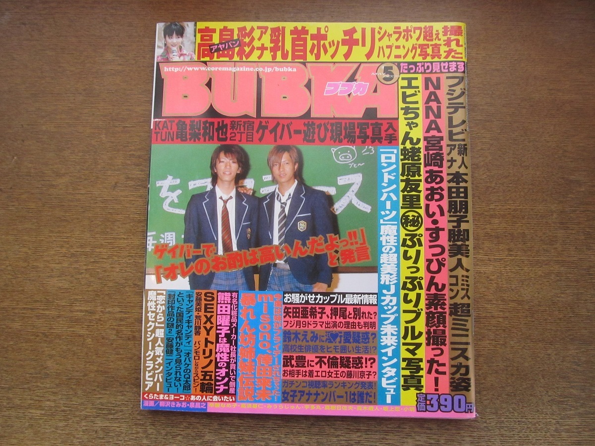 【やや傷や汚れあり】2304TN BUBKA ブブカ 2006.5 亀梨和也/高島彩/本田朋子/宮崎あおい/蛯原友里/熊田曜子/矢田亜希子/鈴木えみ/武豊/倖田來未misono姉妹の落札情報 ...