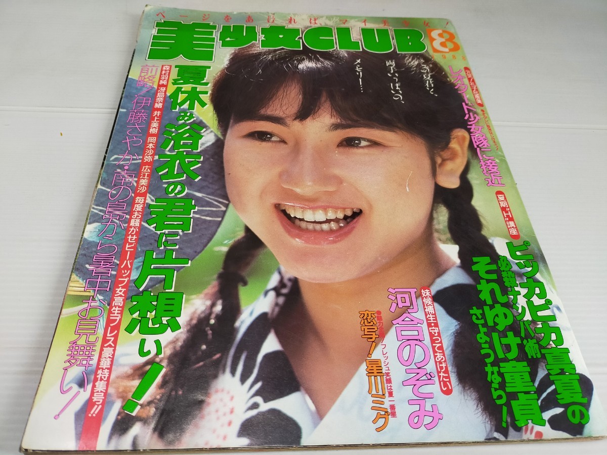 【やや傷や汚れあり】美少女CLUB 1988 8の落札情報詳細 - ヤフオク落札価格検索 オークフリー
