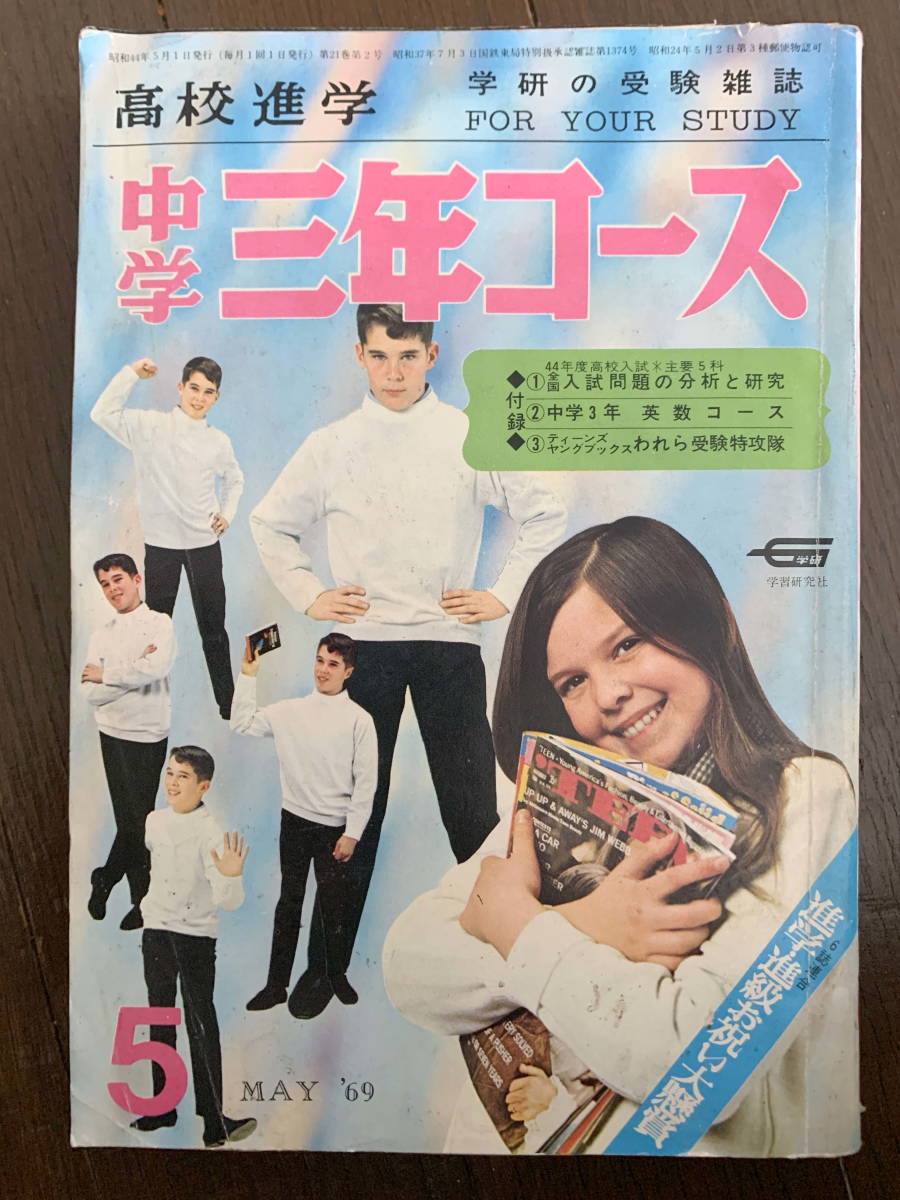 【傷や汚れあり】 中学三年コース S44.5 中島常幸 今陽子 篠ヒロ子 園山俊二 ミッキー安川 昭和44年の落札情報詳細 - ヤフオク落札 ...