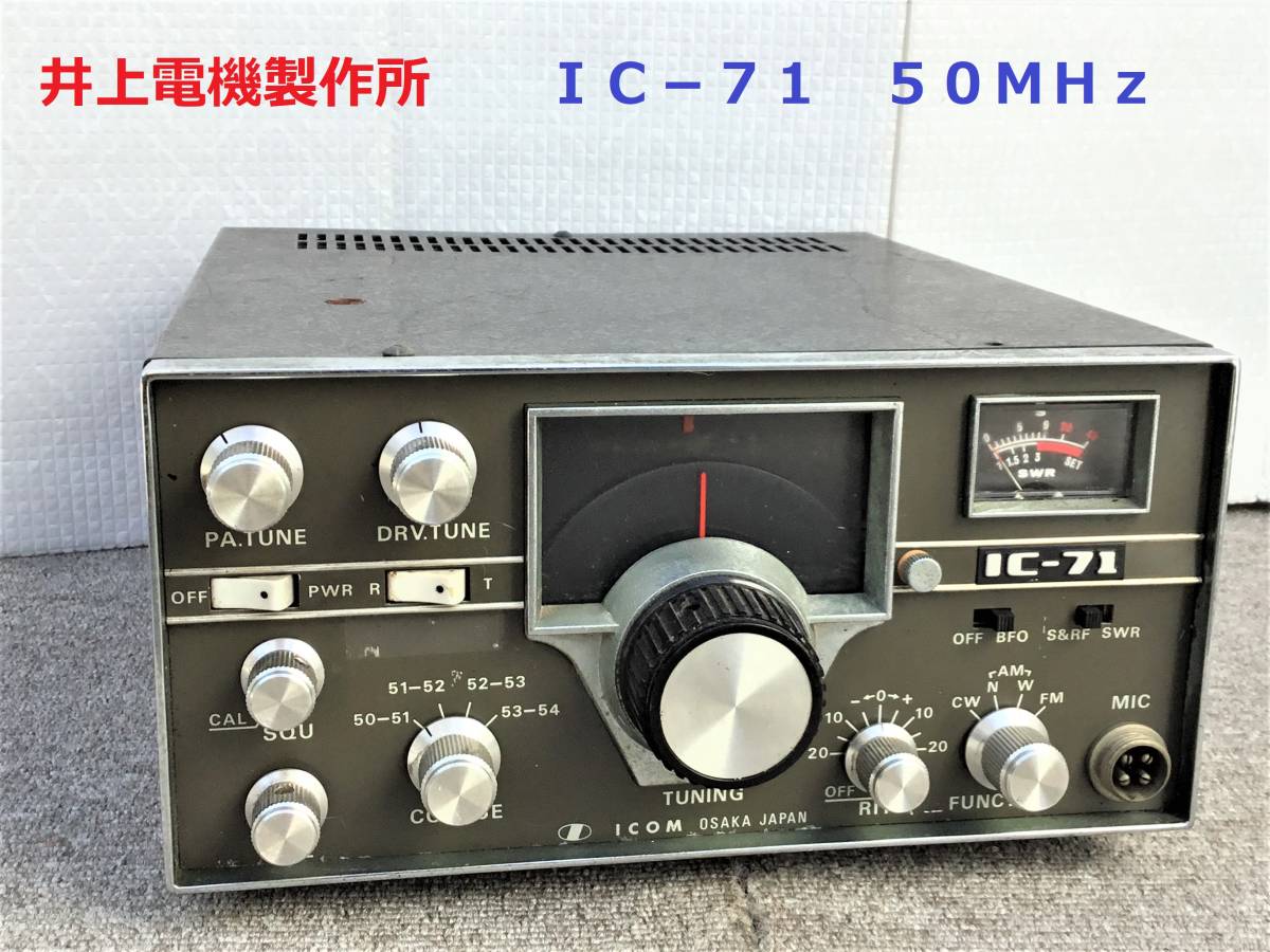 【傷や汚れあり】 井上電機製作所 現アイコムK IC−71 50MHz AM／FM／CW固定無線機 ジャンク品 の落札情報詳細 - ヤフオク ...