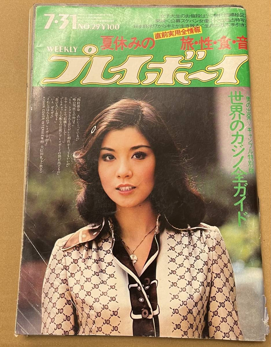【全体的に状態が悪い】 週刊 プレイボーイ 昭和48年 1973年7月31日号 No 29 表紙 大信田礼子 田島晴美 織部ゆう子 藤竜也の