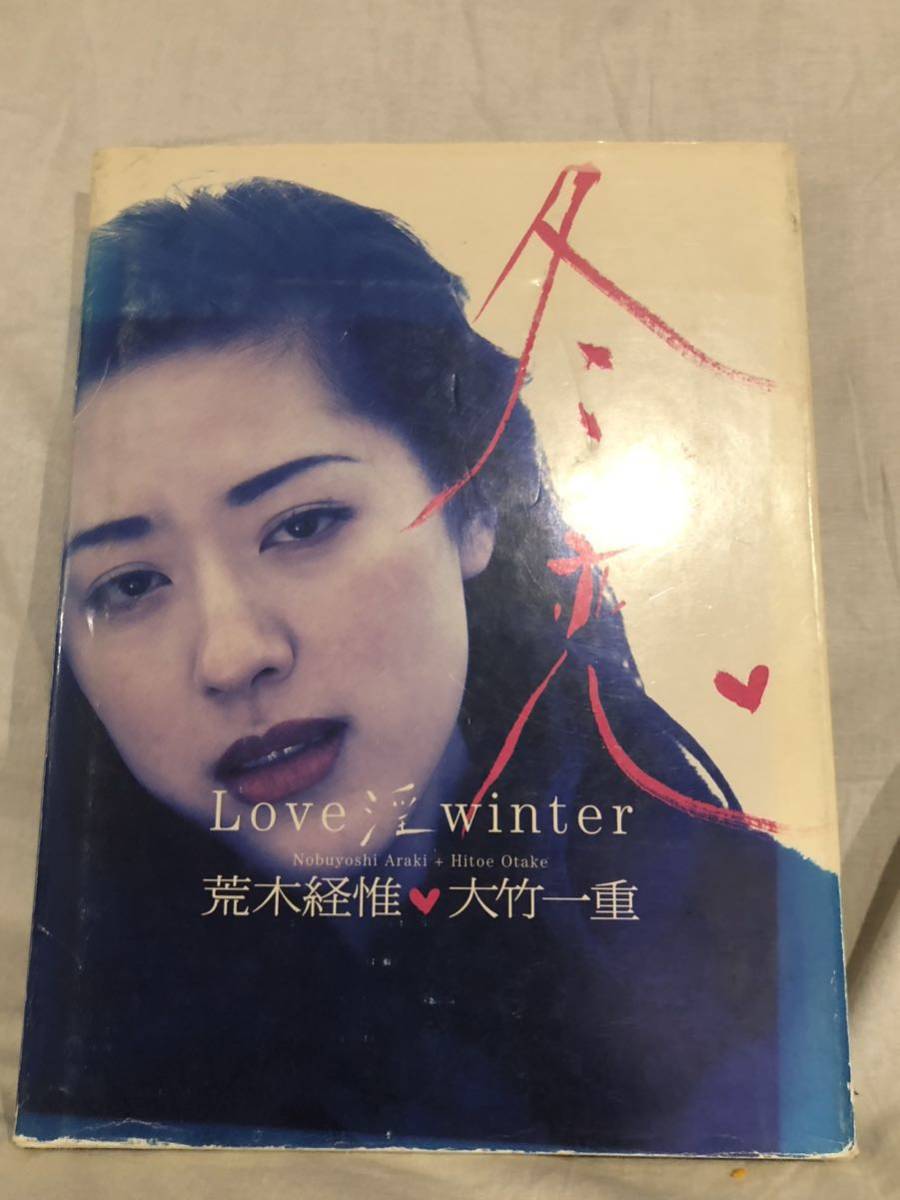 【傷や汚れあり】大竹一重 Love winter Nobuyoshi Araki Hitoe Otake 荒木經惟 写真集の落札情報詳細 - Yahoo!オークション落札価格検索 オークフリー
