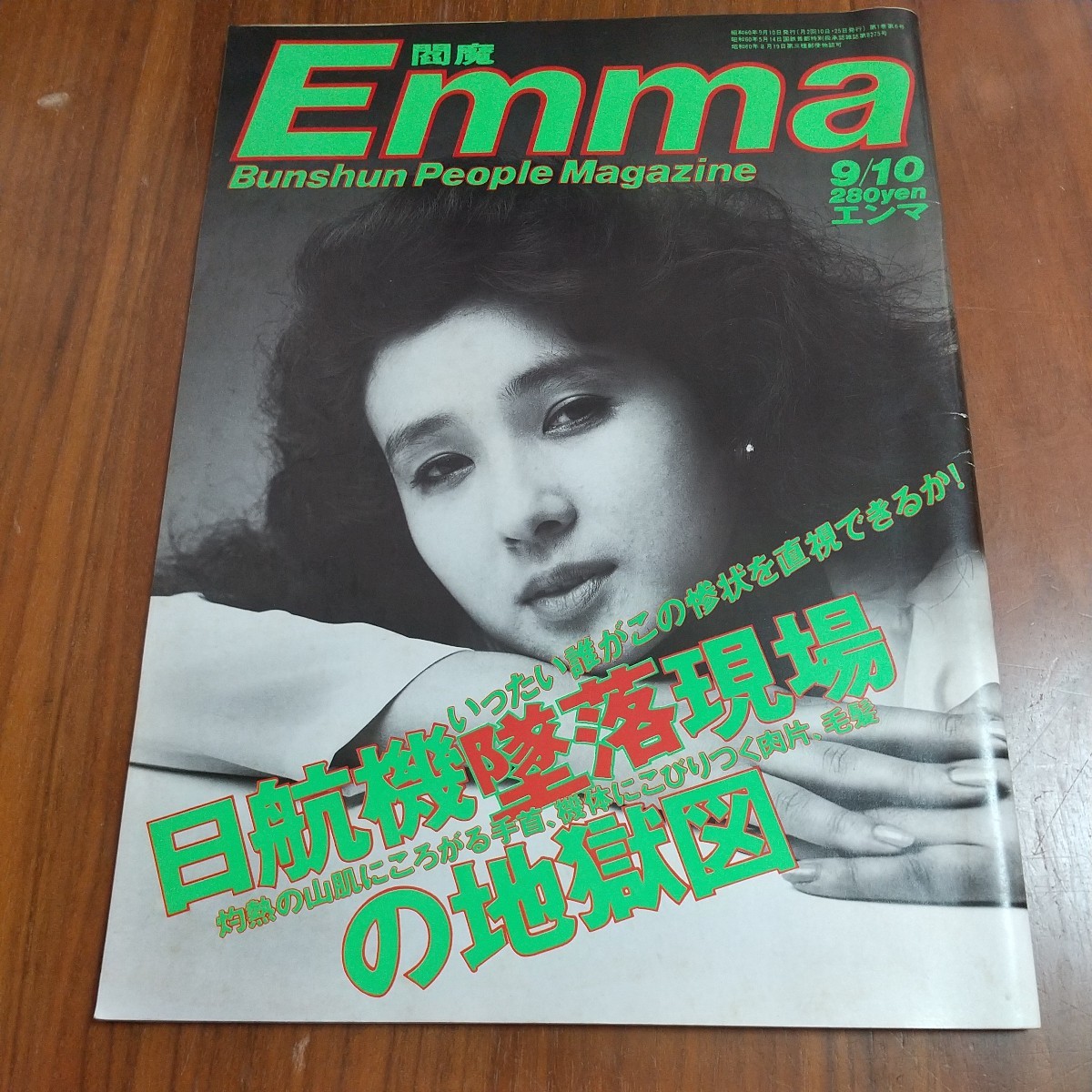 【傷や汚れあり】Emmaエンマ1985昭和60年9/10 秋吉久美子 日航機墜落現場 三浦百恵 少年少女の魔宮の伝説橋本治 高峰秀子の落札情報詳細 - ヤフオク落札価格検索 オークフリー