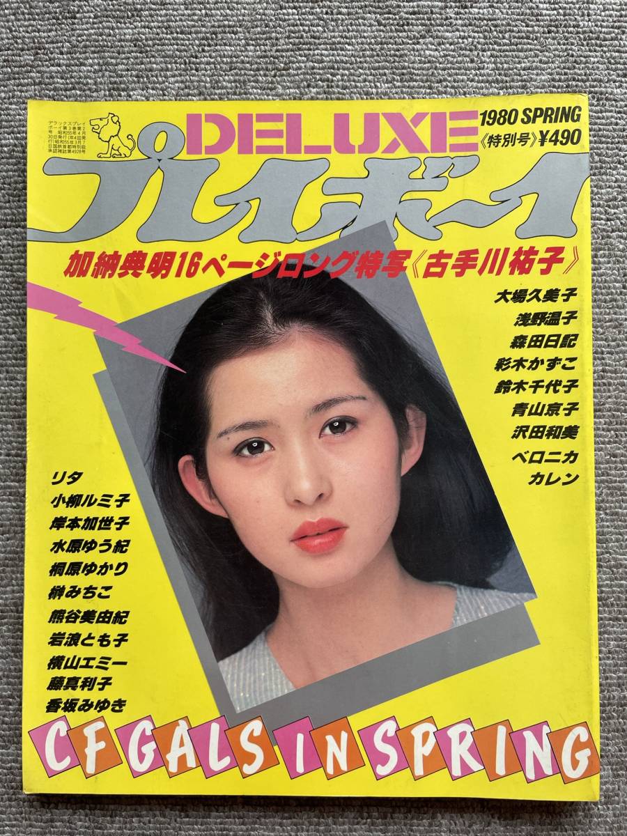 【傷や汚れあり】deluxe プレイボーイ 1980 Spring 特別号 古手川祐子 大場久美子 浅野温子 森田日記 彩木かずこの落札情報