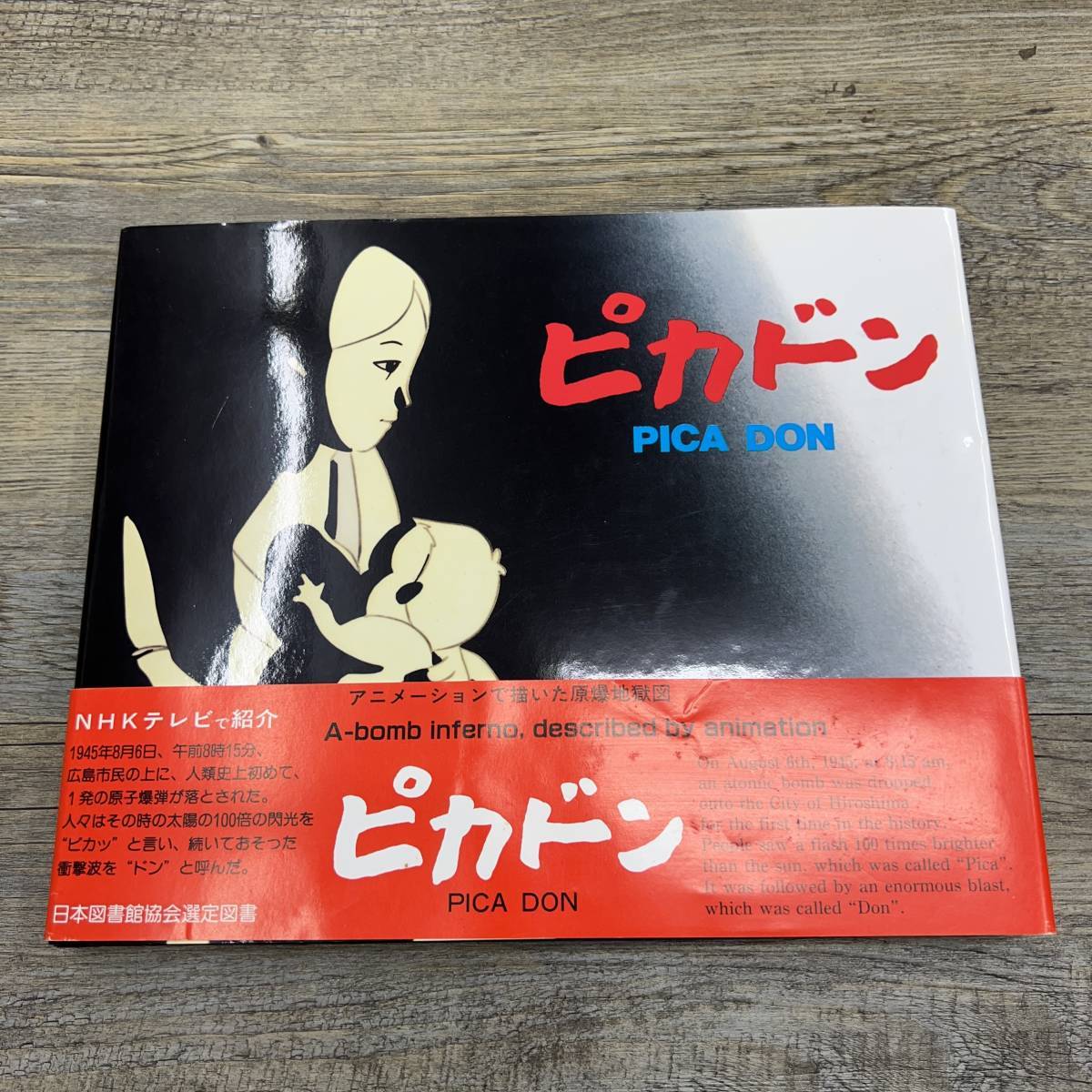 【やや傷や汚れあり】Z-7999 ピカドン PICA DON（アニメーションで描いた原爆地獄図） 帯付き 戦記 木下蓮三 木下小夜子作/著 (1986年)昭和61年8月30日第6刷の落札情報 ...