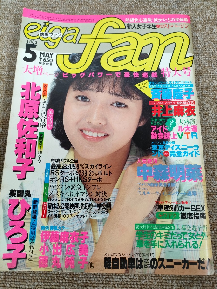 【やや傷や汚れあり】2424 送料210円 映画ファン 昭和58年1983年 eiga fan 北原佐和子 薬師丸ひろ子 中森明菜 斉藤慶子 の落札情報詳細 - Yahoo!オークション落札 ...
