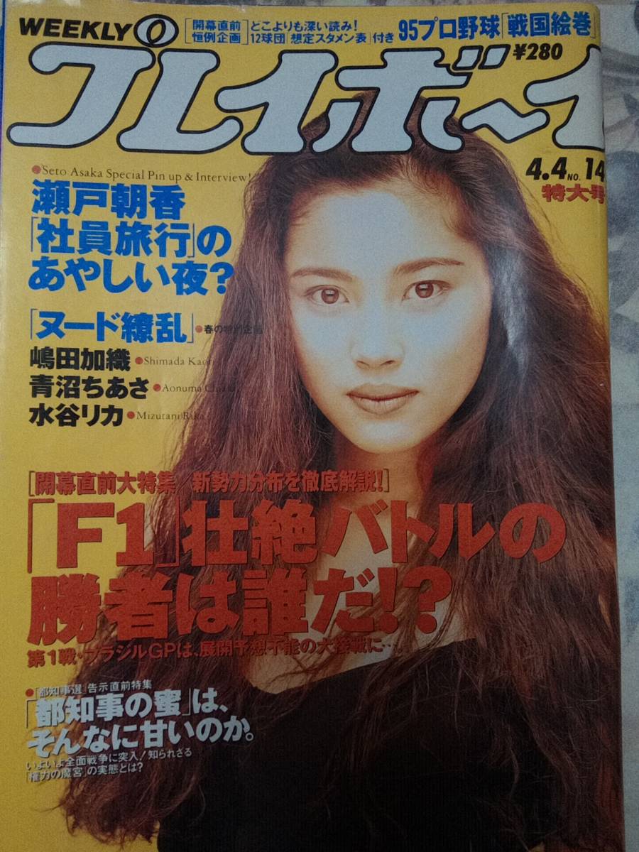 【傷や汚れあり】週刊プレイボーイ 1995年4月4日号 (No.14)瀬戸朝香pin+4p嶋田加織7p青沼ちあさ6p水谷リカ6p小林恵5p星子佳4p武藤峰子4p百々瀬久美3pの落札情報詳細 ...