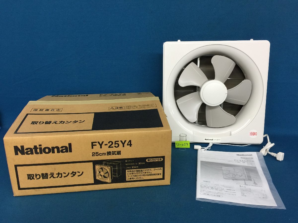 【未使用に近い】★31―059★換気扇 ナショナル FY-25Y4 25cm 取り換えカンタン 連動式シャッター 空調 動作OK 取扱説明書付き【未使用品】の落札情報詳細 - Yahoo ...