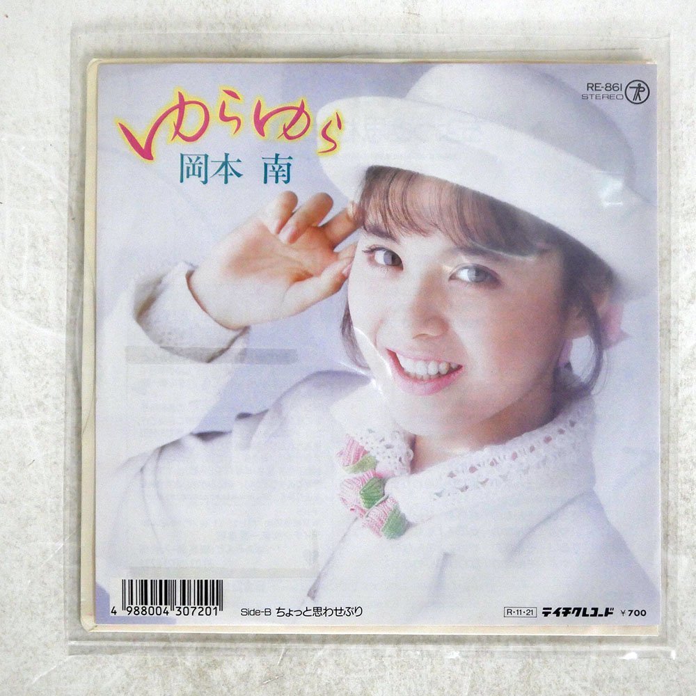 【やや傷や汚れあり】プロモ 岡本 南/ゆらゆら/TEICHIKU RE861 の落札情報詳細 - Yahoo!オークション落札価格検索 オークフリー