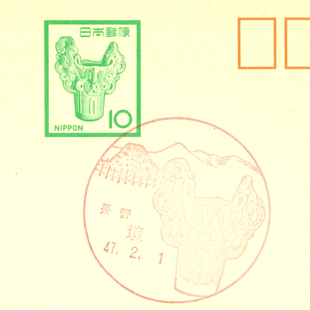 【やや傷や汚れあり】風景印☆初日☆長野・境・S47.2.1の落札情報詳細 - Yahoo!オークション落札価格検索 オークフリー