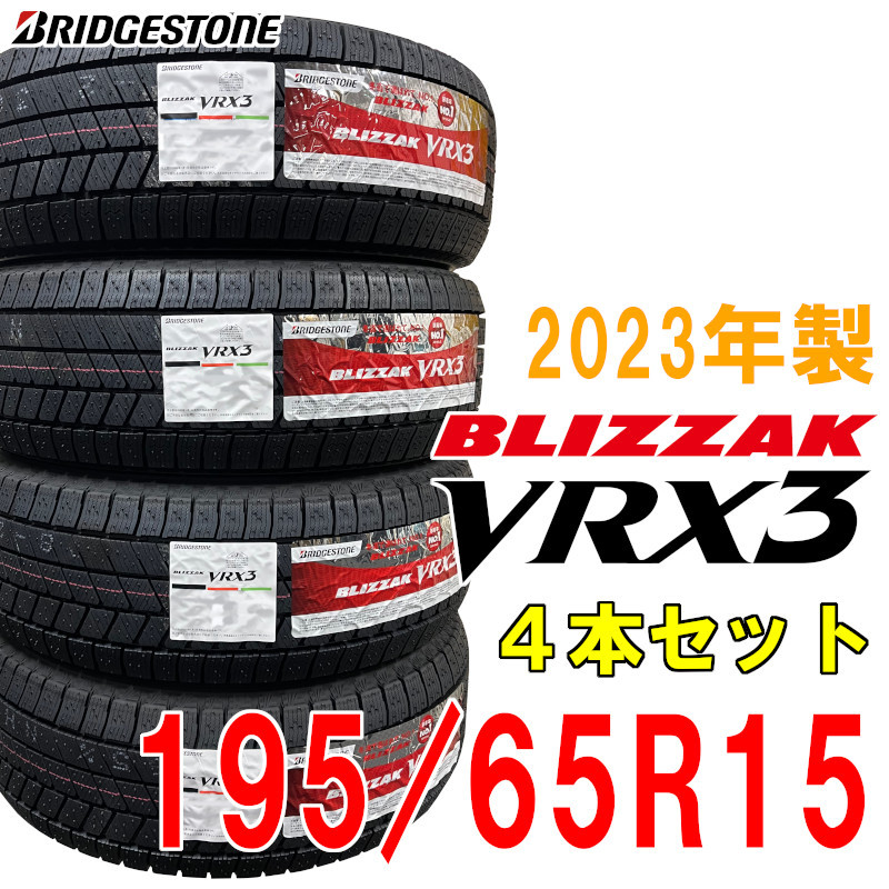 【未使用】 2023年製/在庫あり BLIZZAK VRX3 195/65R15 91Q 日本製 4本セット ブリヂストン ブリザック スタッドレス 冬タイヤ 国産の落札情報詳細 ...