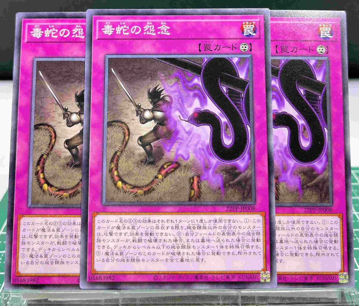【未使用】遊戯王 OCG 日版 22PP-JP008 「毒蛇の怨念」 Nノーマル 3枚セット 新品未使用美品 ①の落札情報詳細 - ヤフオク落札価格検索 オークフリー