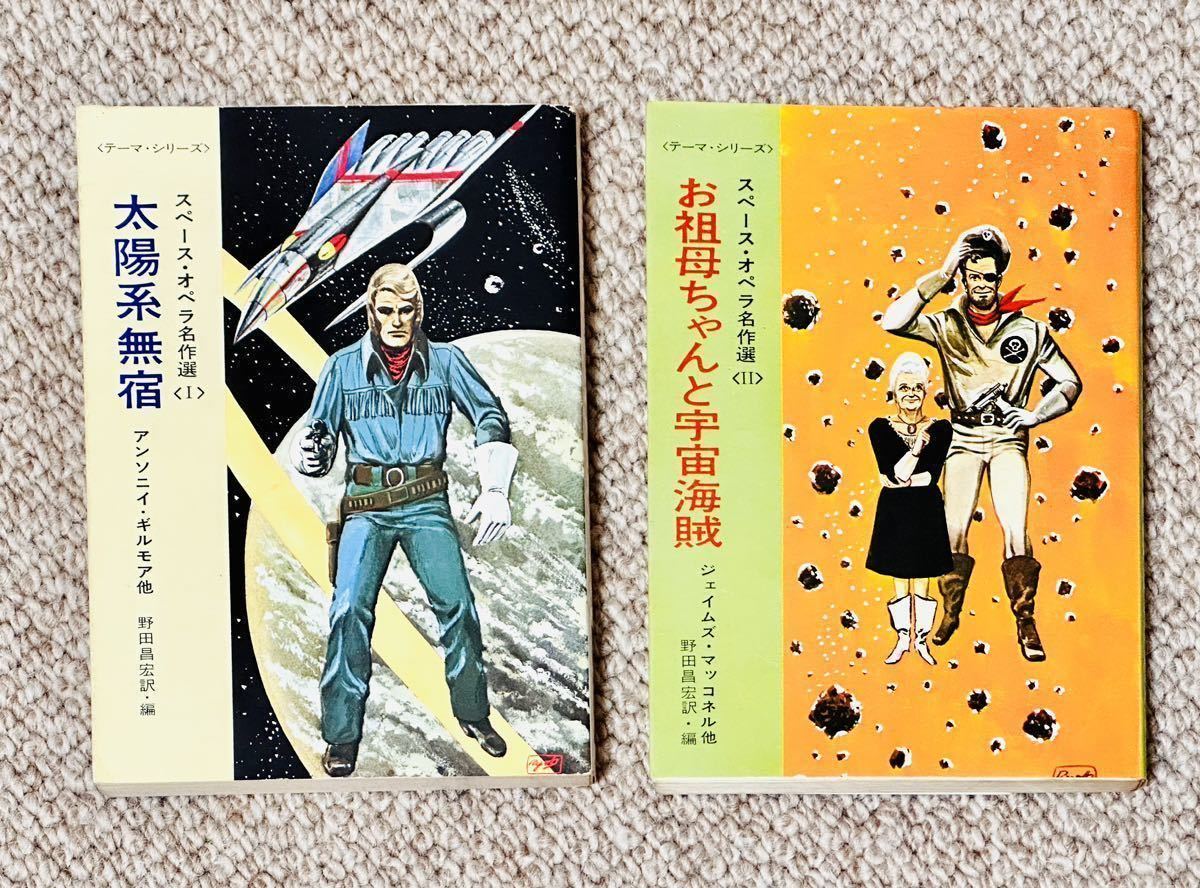 【傷や汚れあり】【ID:B138】ハヤカワSF文庫 スペース・オペラ名作選 1 太陽系無宿, 2 お祖母ちゃんと宇宙海賊 野田昌宏 訳の落札情報詳細 - Yahoo!オークション落札価格検索 ...