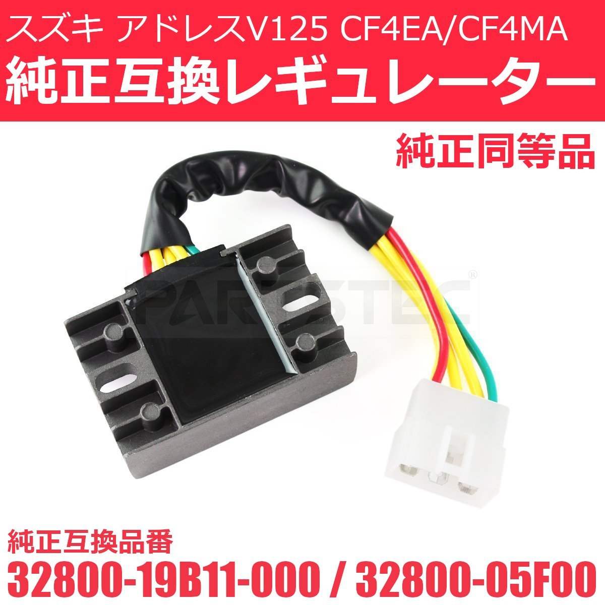 【未使用】送料無料 アドレス V125 レギュレーター 新品 社外品 V125g Cf4ea K9 V125s Cf4ma スズキ 純正同等品