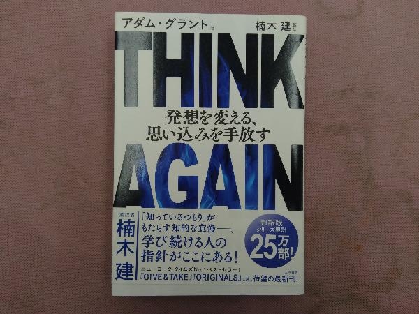 【やや傷や汚れあり】THINK AGAIN 発想を変える、思い込みを手放す アダム・グラントの落札情報詳細 - ヤフオク落札価格検索 オークフリー