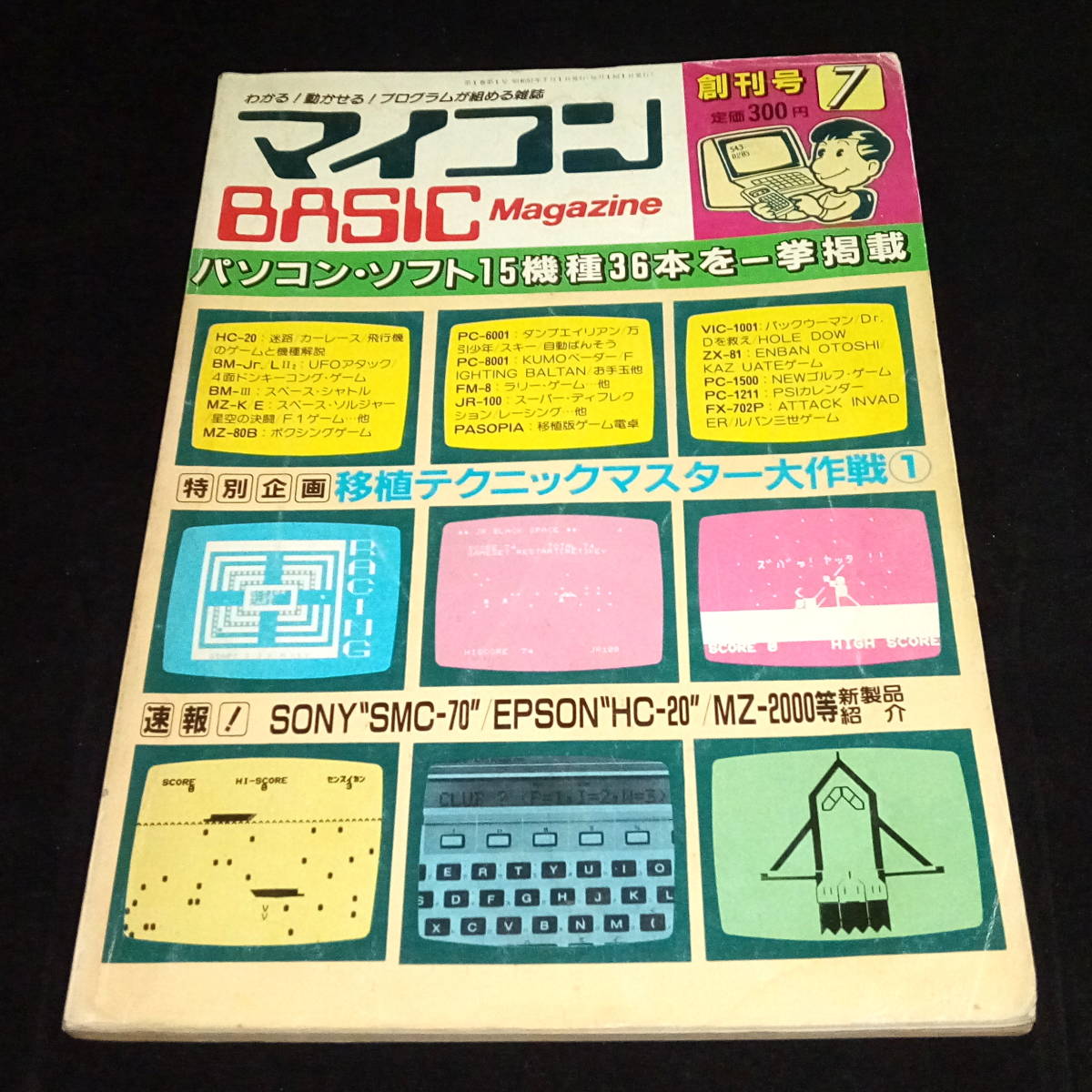 【傷や汚れあり】 マイコンBASICマガジン 1982年7月号 創刊号 ベーマガ マイコンベーシックマガジンの落札情報詳細 - Yahoo!オークション落札価格検索 オークフリー