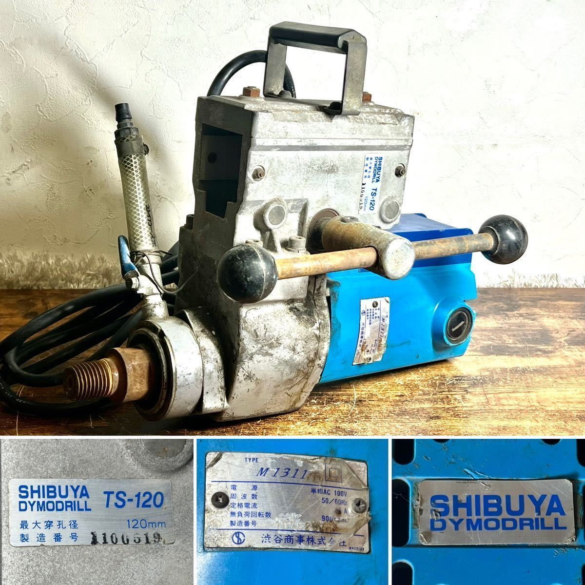 【傷や汚れあり】☆渋谷商事 M1311 & SHIBUYA DYMODRILL TS-120｜ダイモドリル ダイヤモンド コアドリル｜電動工具 ...