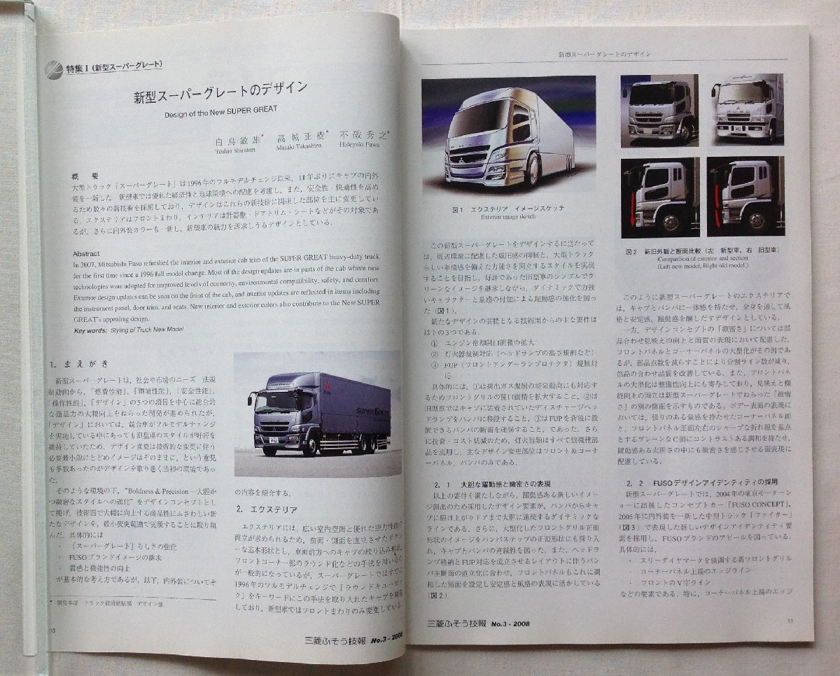 【やや傷や汚れあり】★[66168・特集：大型トラック ・スーパーグレート、大型バス・エアロシリーズ ] 三菱ふそう技報 No.3-2008 ...