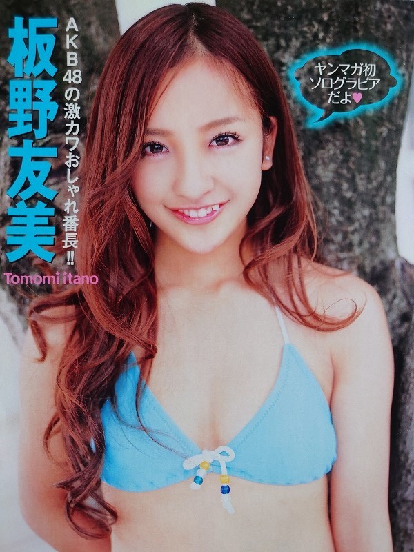 【やや傷や汚れあり】板野友美 ヤンマガ初ソログラビアだよ ＆ 疾走するカリスマ など Akb48 ヤングマガジン 切り抜き 12ページの