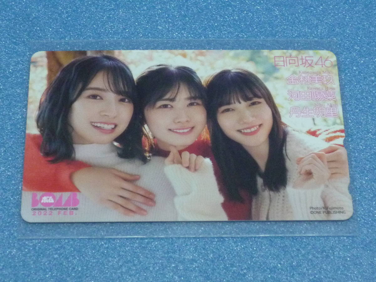 【未使用】日向坂46 金村美玖 河田陽菜 丹生明里 BOMB 2022年2月号 全プレ テレホンカード1枚【＊注、クオカード 、図書カードではありません】の落札情報詳細 - ヤフオク落札価格 ...