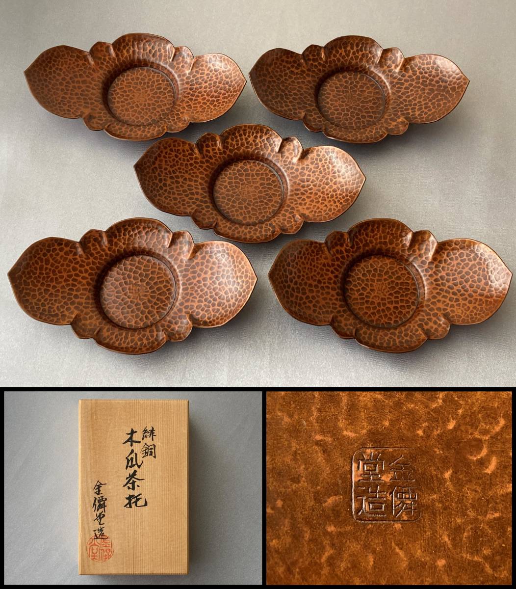 【目立った傷や汚れなし】金セン堂造 金僊堂 緋銅 木瓜茶托5客 208g 共箱 煎茶道具 茶道具 金属工芸 銅製 の落札情報詳細 - ヤフオク落札価格検索 オークフリー