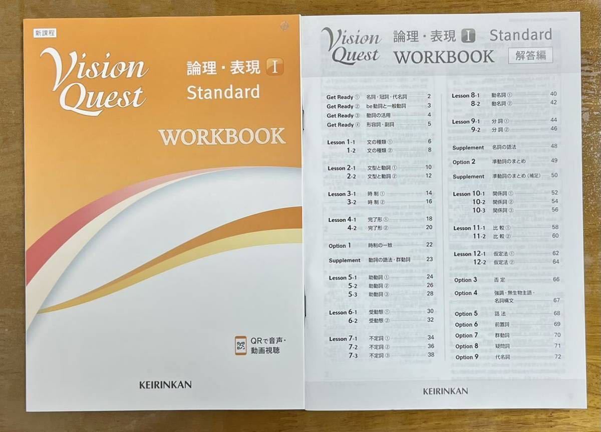 【未使用】新課程 Vision Quest 論理・表現1 Standard WORKBOOK 啓林館 解答編付の落札情報詳細 - ヤフオク落札価格検索 オークフリー
