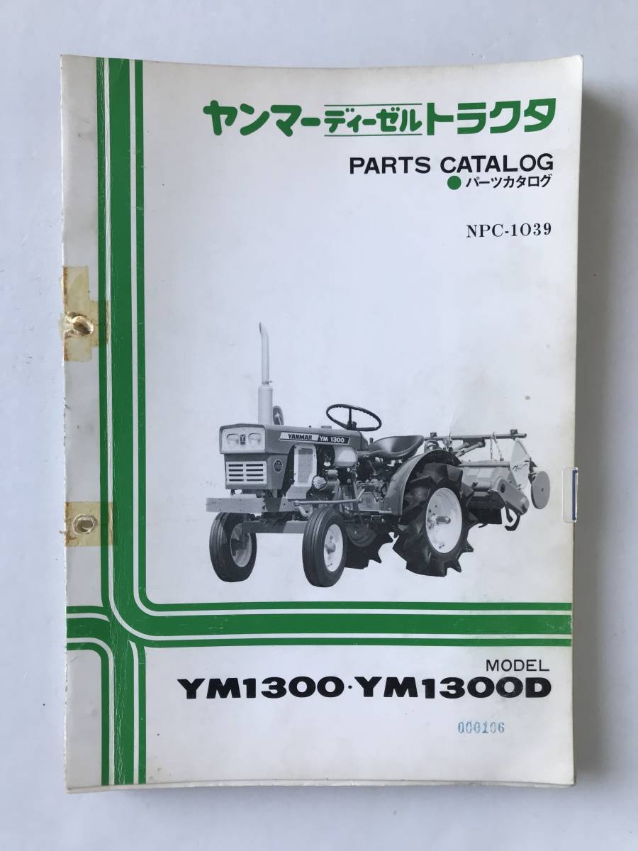 【やや傷や汚れあり】ヤンマーディーゼルトラクター パーツカタログ NPC-1039 YM1300・YM1300D TM7363の落札情報詳細 ...