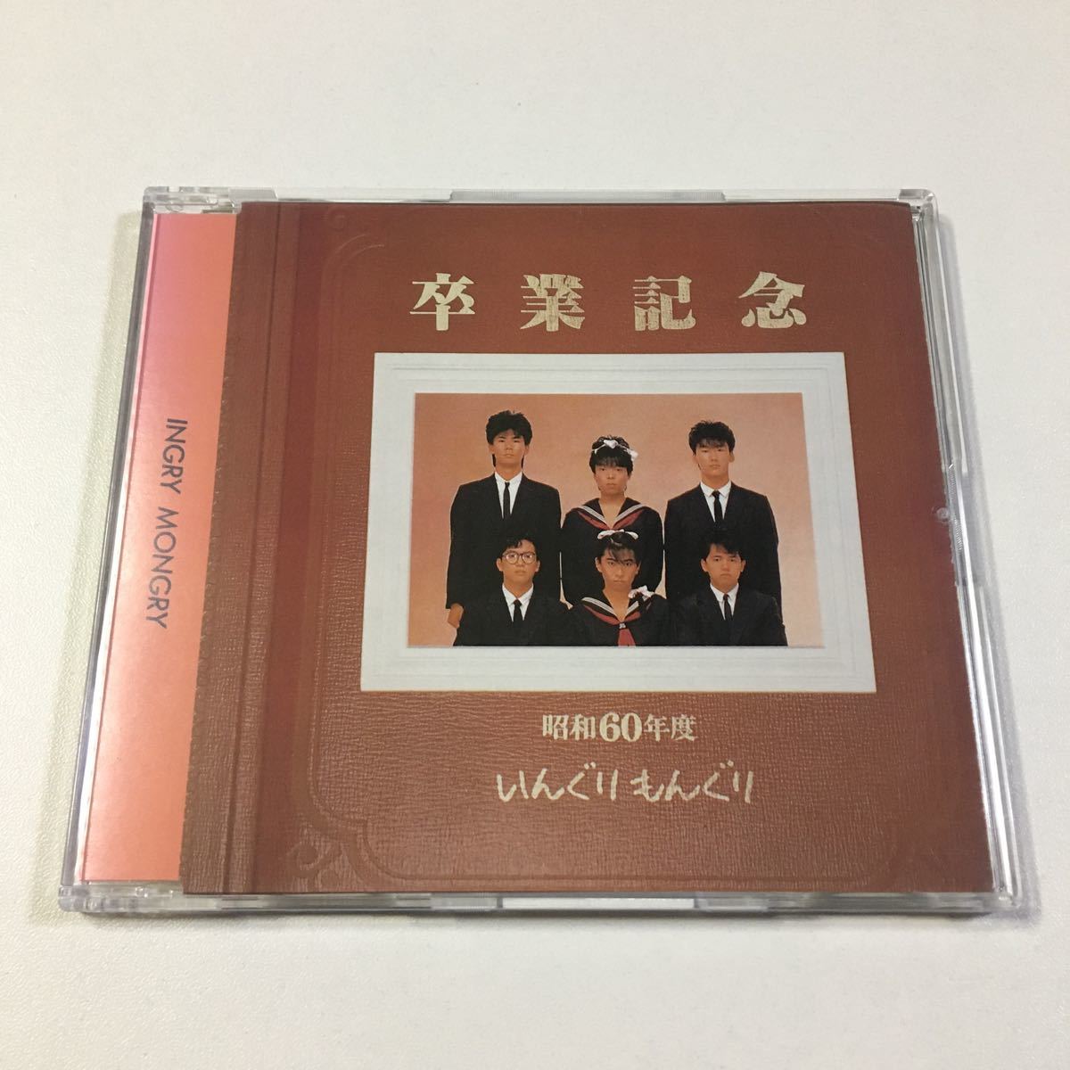 【目立った傷や汚れなし】いんぐりもんぐり INGRY MONGRY 卒業記念アルバム 廃盤希少cdの落札情報詳細 - Yahoo!オークション ...