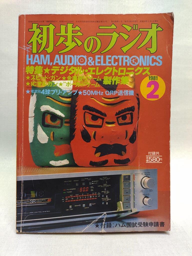 【傷や汚れあり】初歩のラジオ 1981年2月号 特集 デジタルエレクトロニクス製作集 誠文堂新光社の落札情報詳細 ヤフオク落札価格検索