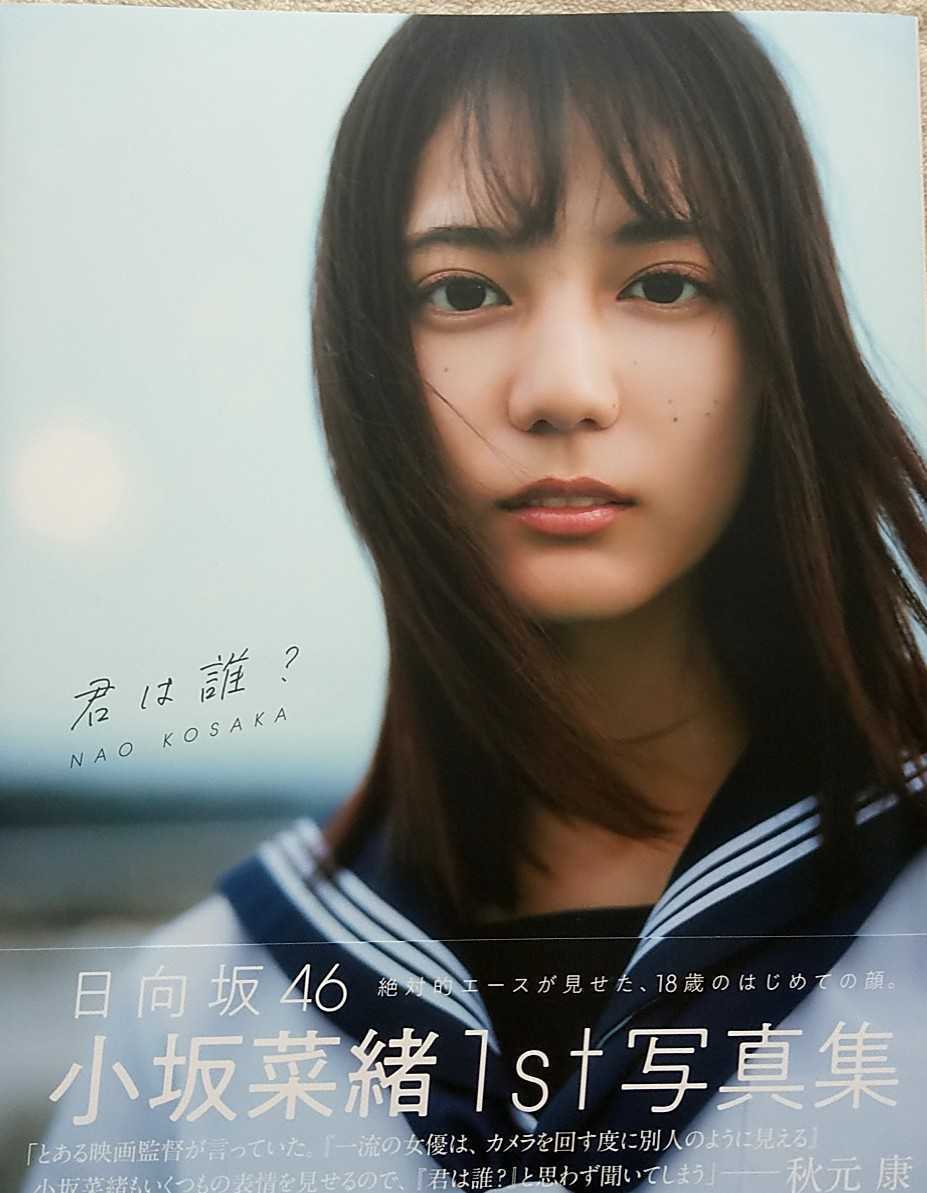 【未使用】小坂菜緒 (日向坂46) 1st写真集 『 君は誰? 』 Loppi・HMV限定カバーVer. (集英社 刊)の落札情報詳細 - ヤフオク落札価格検索 オークフリー