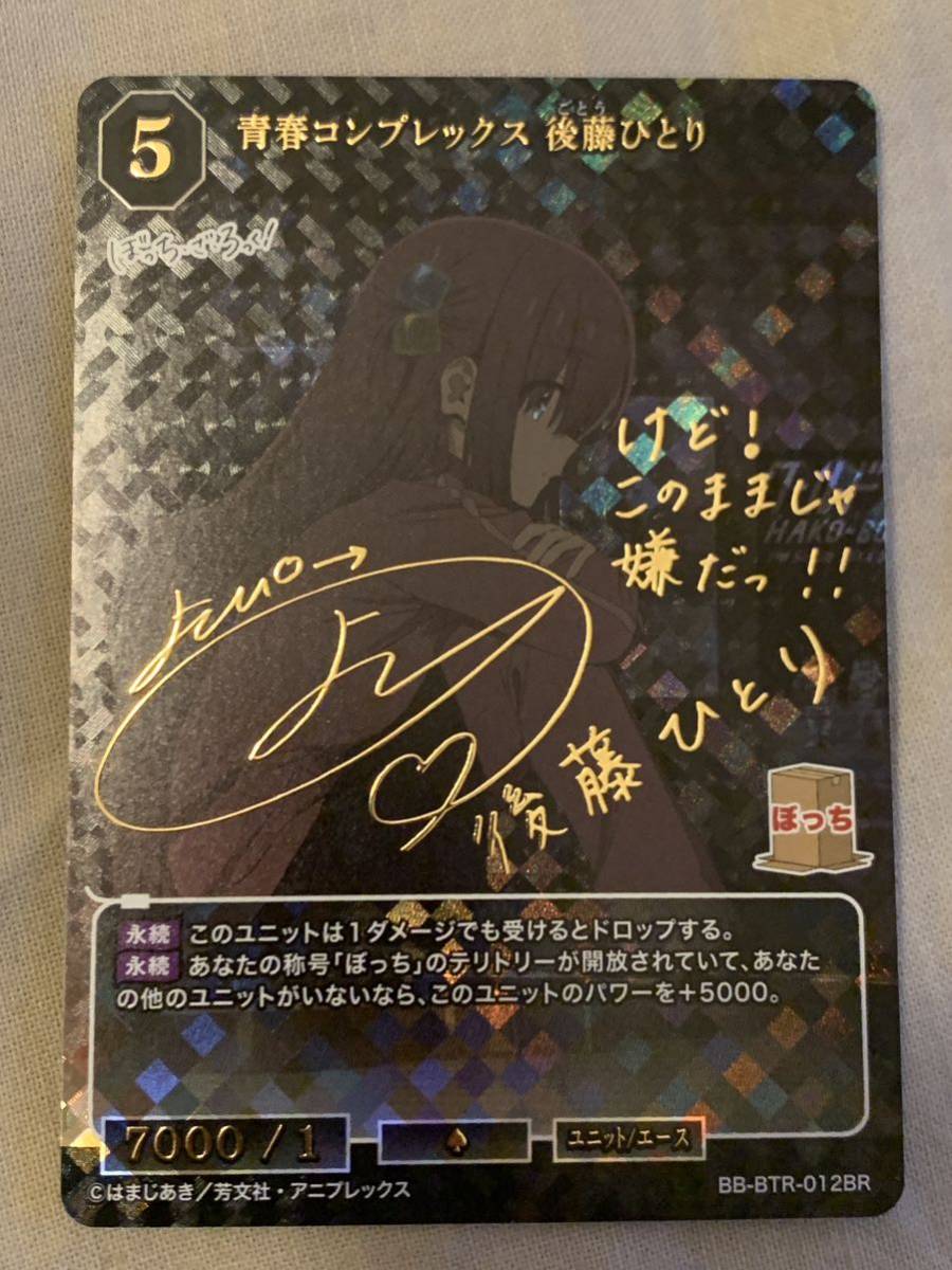【未使用に近い】ビルディバイド ブライト ぼっち・ざ・ろっく！ ブライトレア 青春コンプレックス 後藤ひとり 青山吉能さんサイン箔 BTR-012BR ぼざろの落札情報詳細 - ヤフオク落札 ...