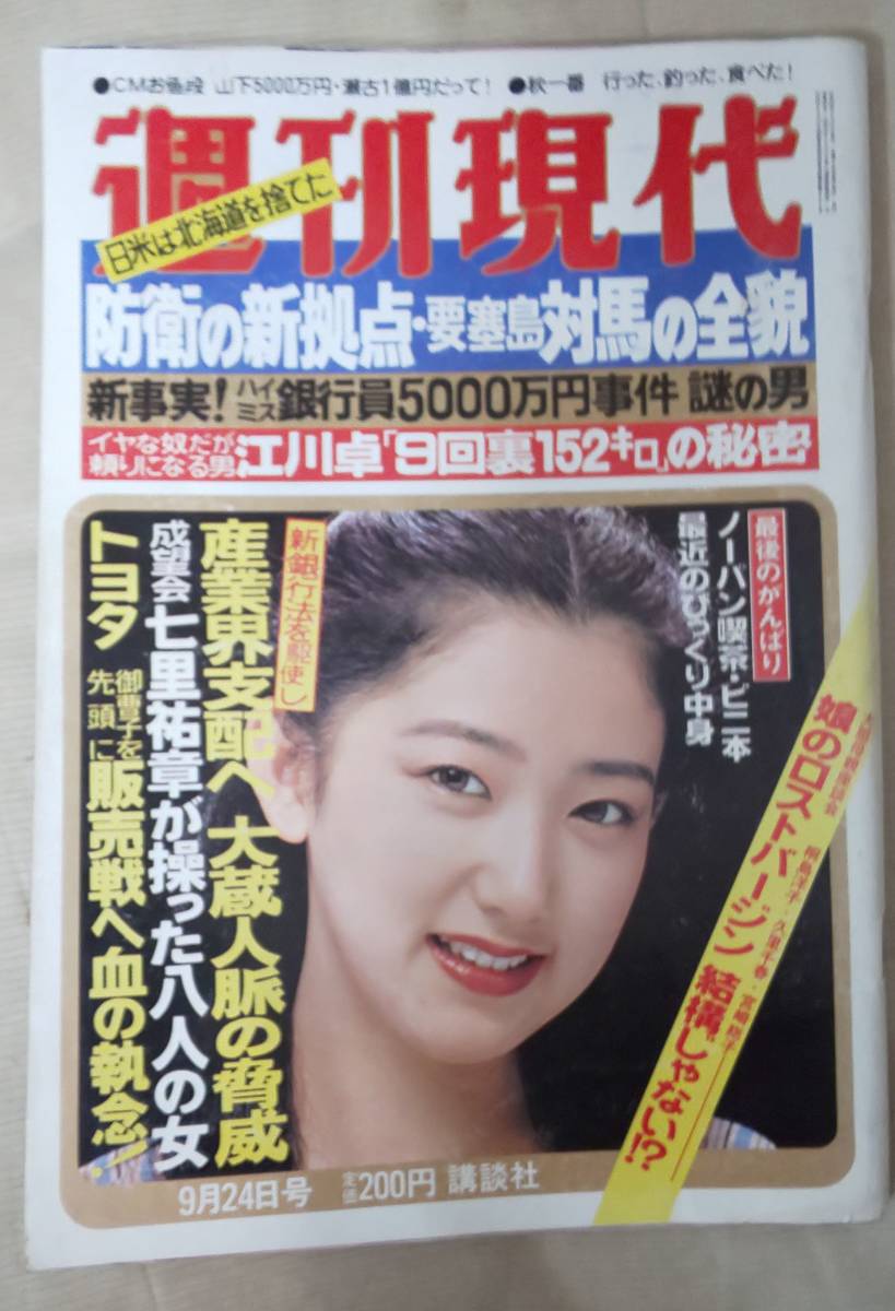 【傷や汚れあり】週刊現代 1981年（昭和56年）09月24日号の落札情報詳細 - ヤフオク落札価格検索 オークフリー
