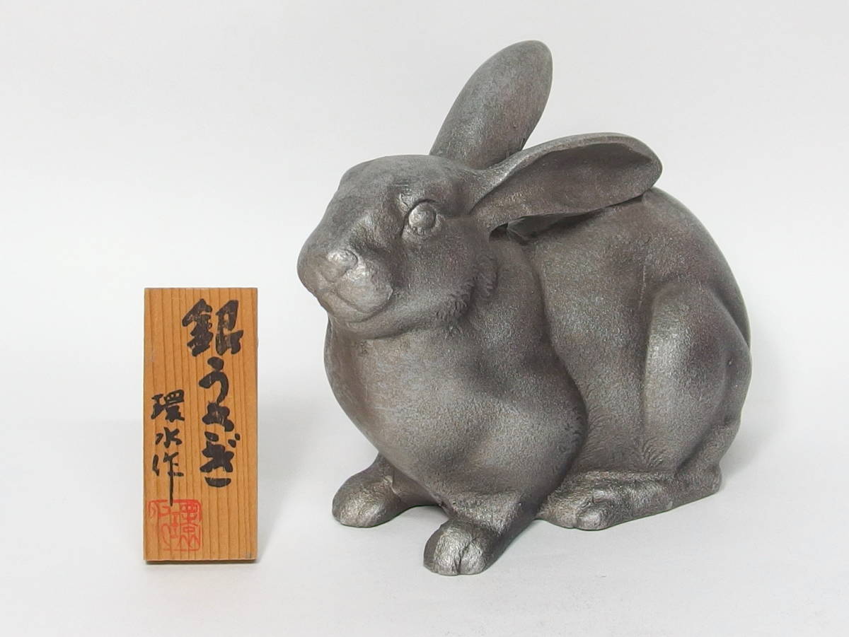 【やや傷や汚れあり】 高岡銅器 環水作 渡辺環水 【銀うさぎ】 鋳物 金属製 置物 オブジェ インテリア 約1.95kg の落札情報詳細 - ヤフオク落札価格検索 オークフリー