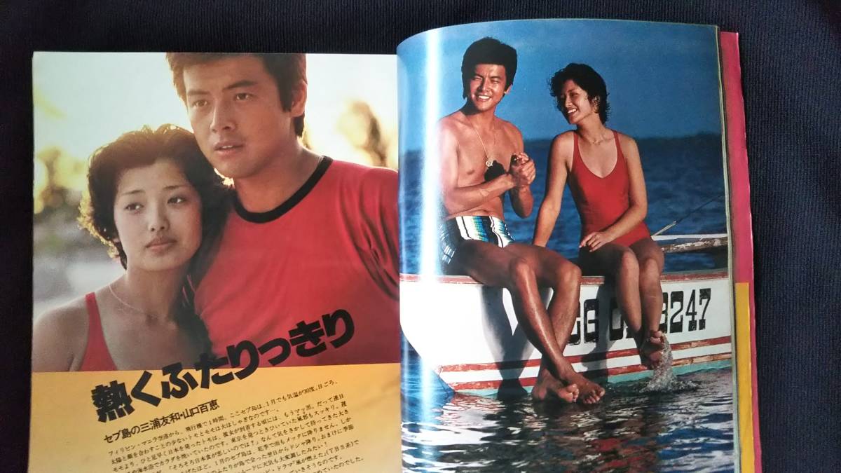 【傷や汚れあり】明星1978年 昭和53年3月号 ピンクレディー 桜田淳子 岩崎宏美 榊原郁恵 山口百恵 三浦友和 郷ひろみ 野口五郎 片平なぎさ の落札情報詳細 - ヤフオク落札価格検索 ...