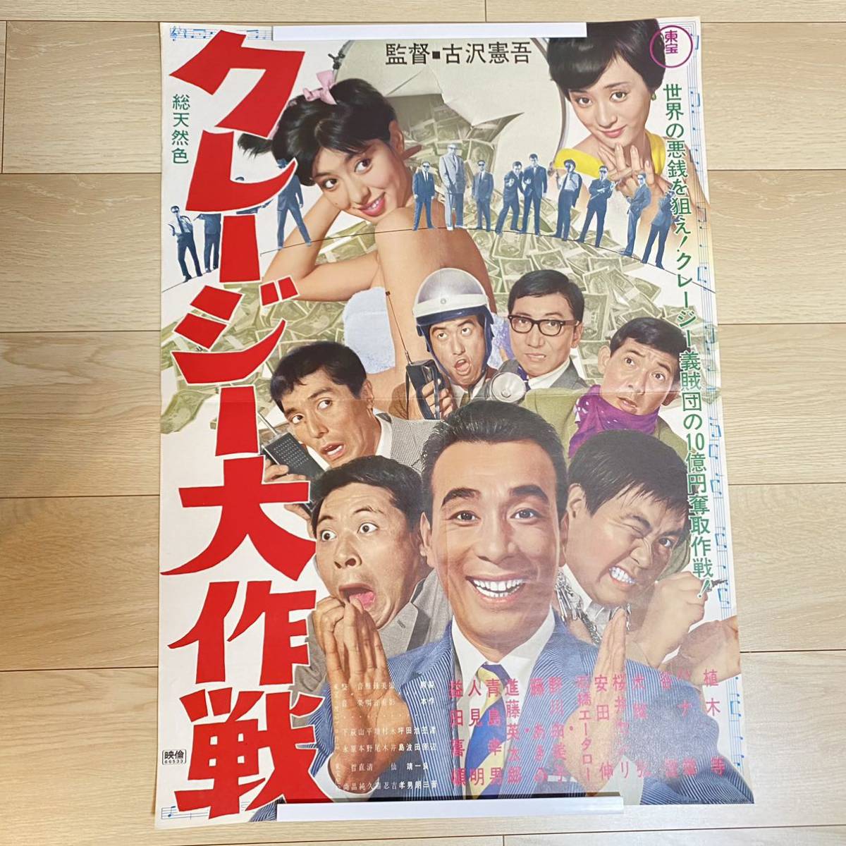 【やや傷や汚れあり】4ft 東宝 映画ポスター 『クレージー大作戦』 植木等 ハナ肇 谷啓 犬塚弘 桜井センリ 安田伸 石橋エータロー 古沢憲吾の落札情報詳細 ヤフオク落札価格検索 オークフリー 