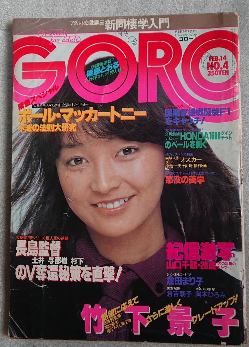 【傷や汚れあり】ゴロー Goro 1980 昭和55年2月14 No4 倉田まり子表紙 山口千鶴 竹下景子の落札情報詳細 Yahoo