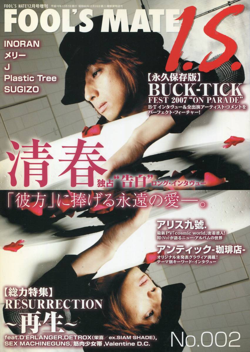 【目立った傷や汚れなし】絶版/ Fools Mate I S★清春 独占告白 ロングインタビュー★buck Tick 筋肉少女帯 大槻ケンヂ