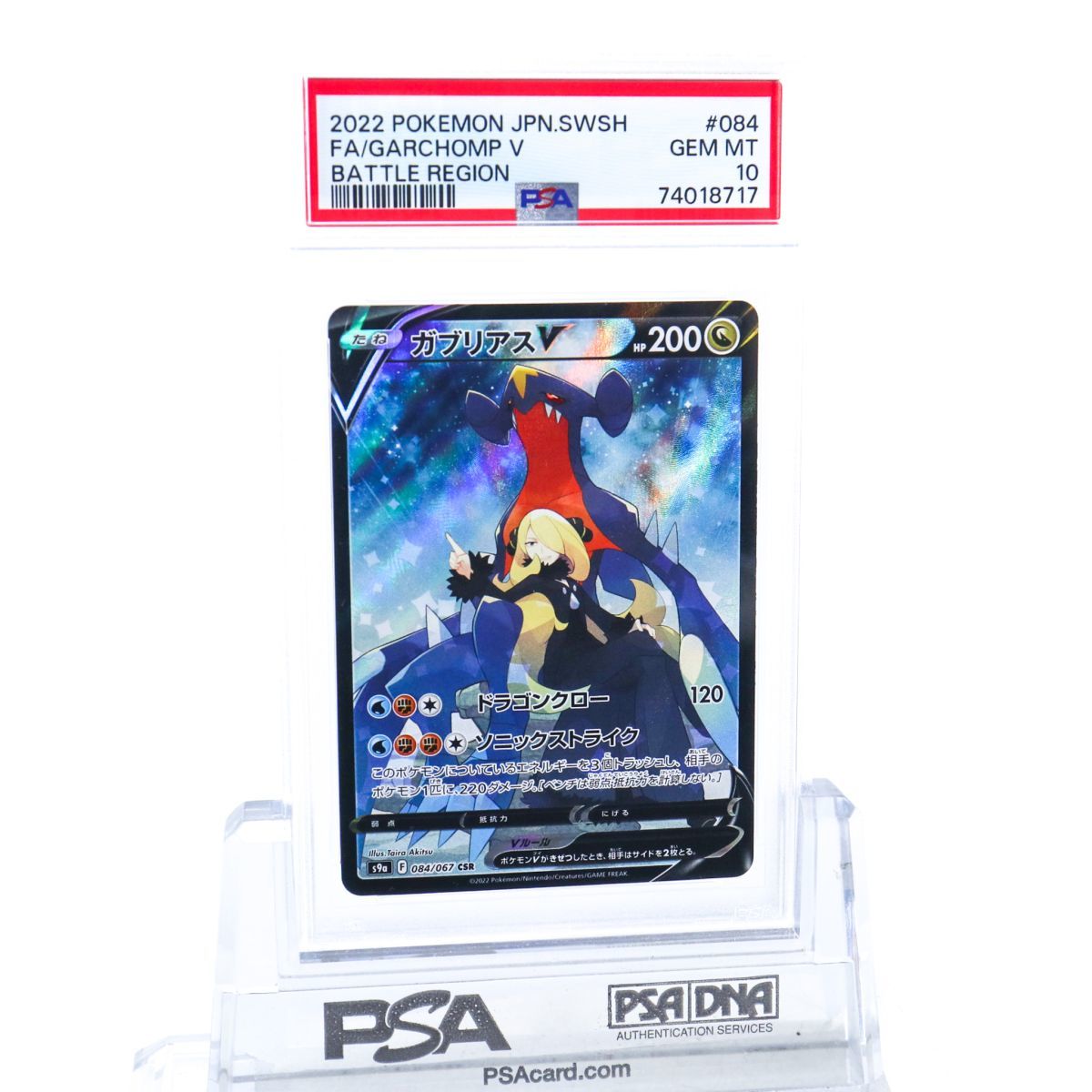 【未使用に近い】PSA10 ガブリアスV 084/067 CSR ポケモンカード 2022 バトルリージョン シロナ Gem Mint 74018717の落札情報詳細 - ヤフオク落札価格検索 ...