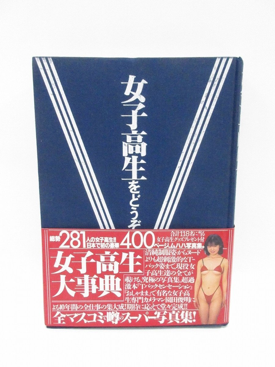 【やや傷や汚れあり】園田俊明の女子高生大辞典’94 女子高生をどうぞ 帯付き ぶんか社 初版 7-G019/1/60Pの落札情報詳細 - Yahoo!オークション落札価格検索 オークフリー