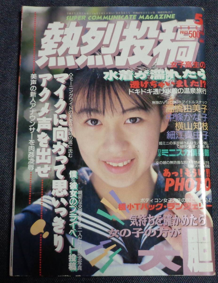 【傷や汚れあり】★熱烈投稿 VOL.74 1992年5月号 セクシーアクション系/中島小夜子の落札情報詳細 - Yahoo!オークション落札価格検索 オークフリー