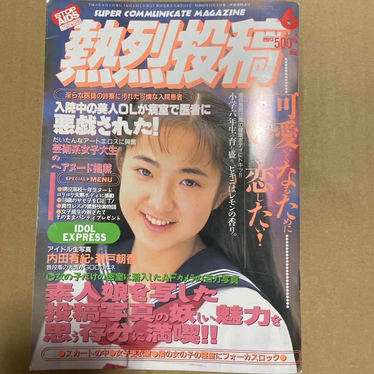 【傷や汚れあり】熱烈投稿 1994年 6月の落札情報詳細 ヤフオク落札価格検索 オークフリー