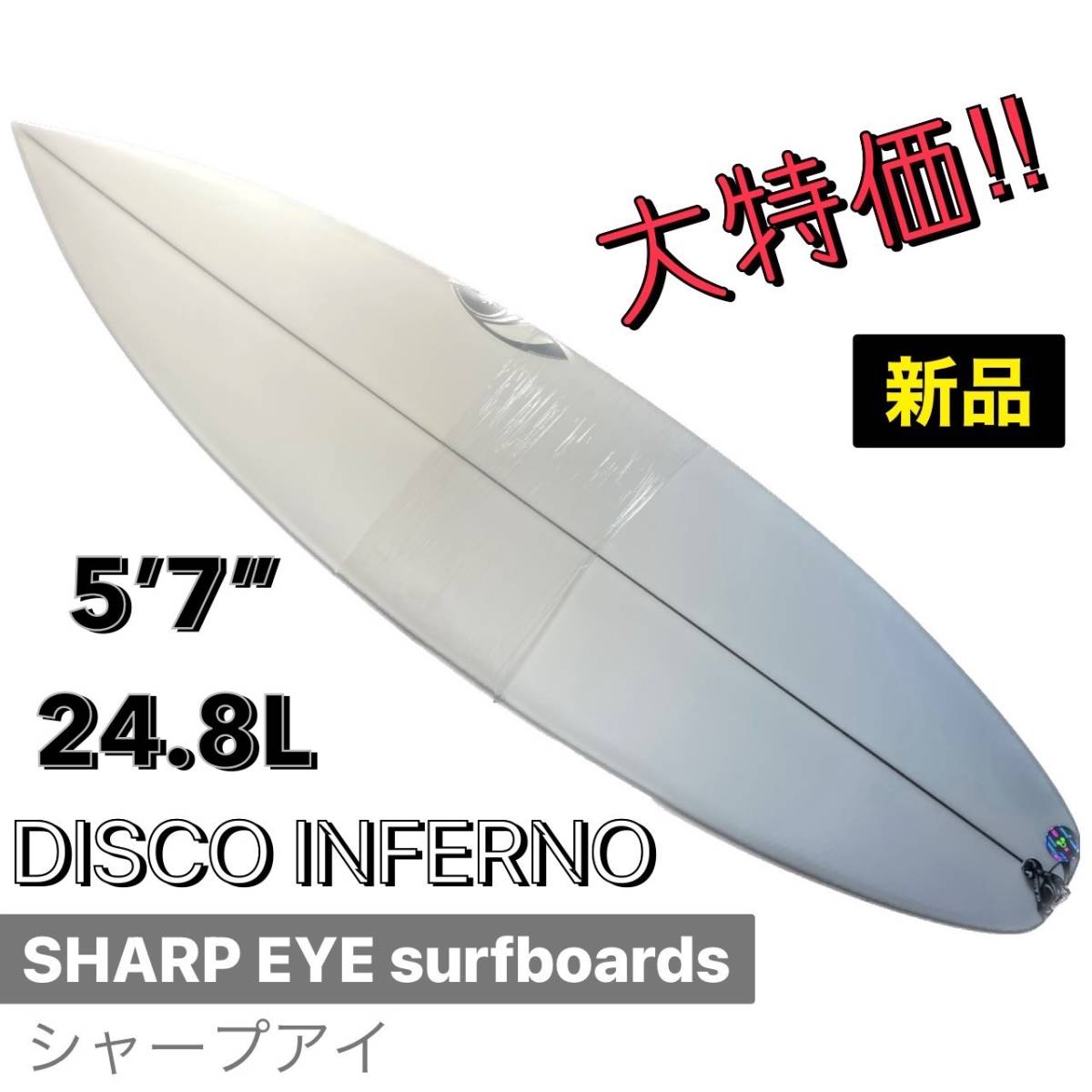 【未使用】【★限定タイムセール★】シャープアイ 5'7” DISCO INFERNO/sharpeye サーフボード パフォーマンス 小波 ...
